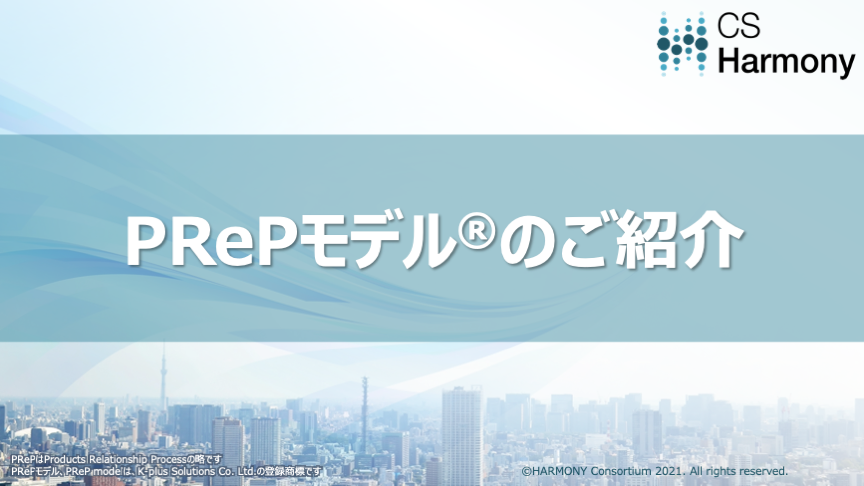 PReP モデルのご紹介 | CS Harmony